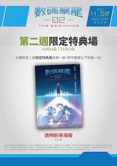 《數碼暴龍02 THE BEGINNING》透明海報特典場 (日語版) 電影 - 百老匯院線